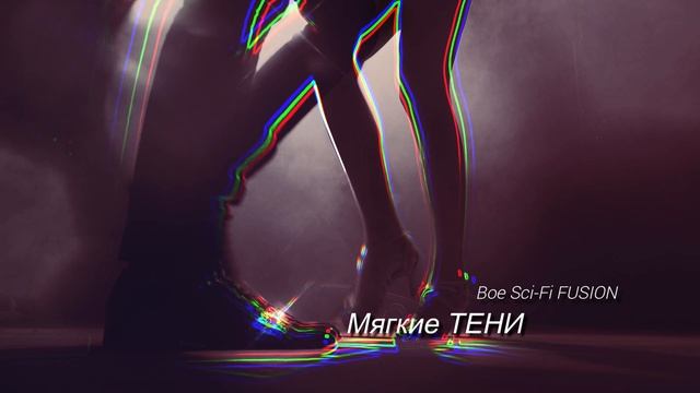 Мягкие ТЕНИ - Boe Sci-Fi FUSION #саксофон
