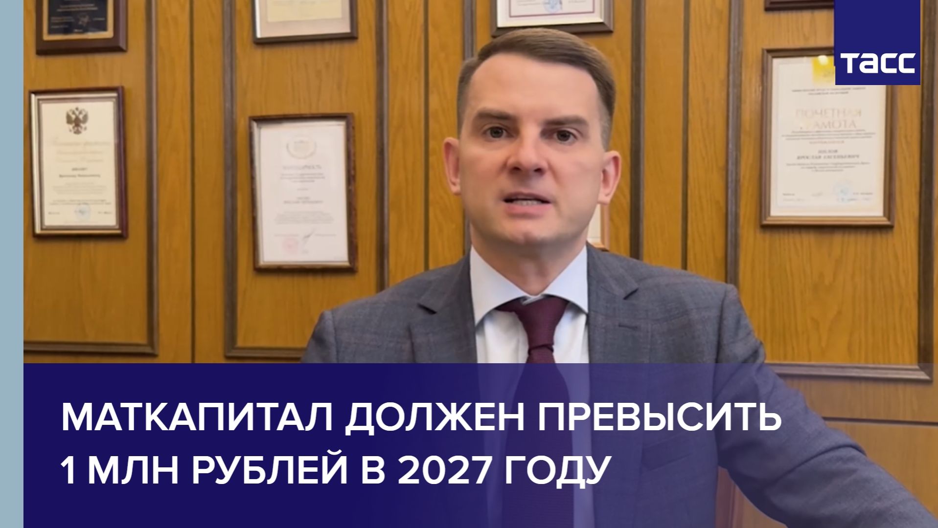 Маткапитал должен превысить 1 млн рублей в 2027 году