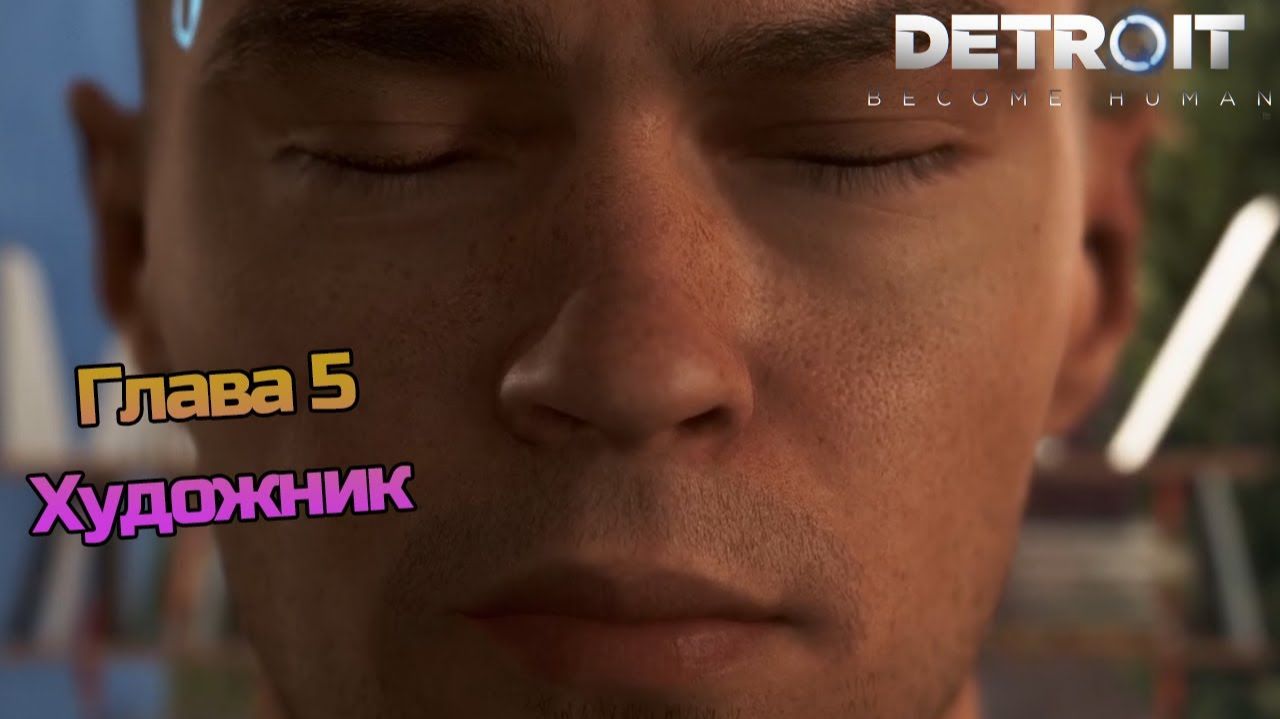 Глава 5 | Ухаживаем за дедой в [Detroit Become Human]