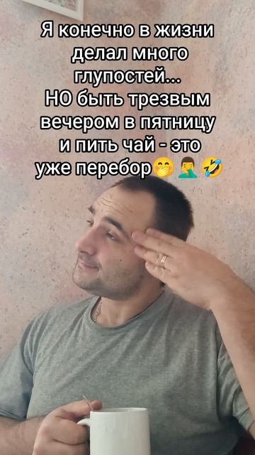 Это уже перебор #пятница #вечер #чай #трезвый #папатрехпринцесс #юмор #шутка #прикол #смех #улыбка