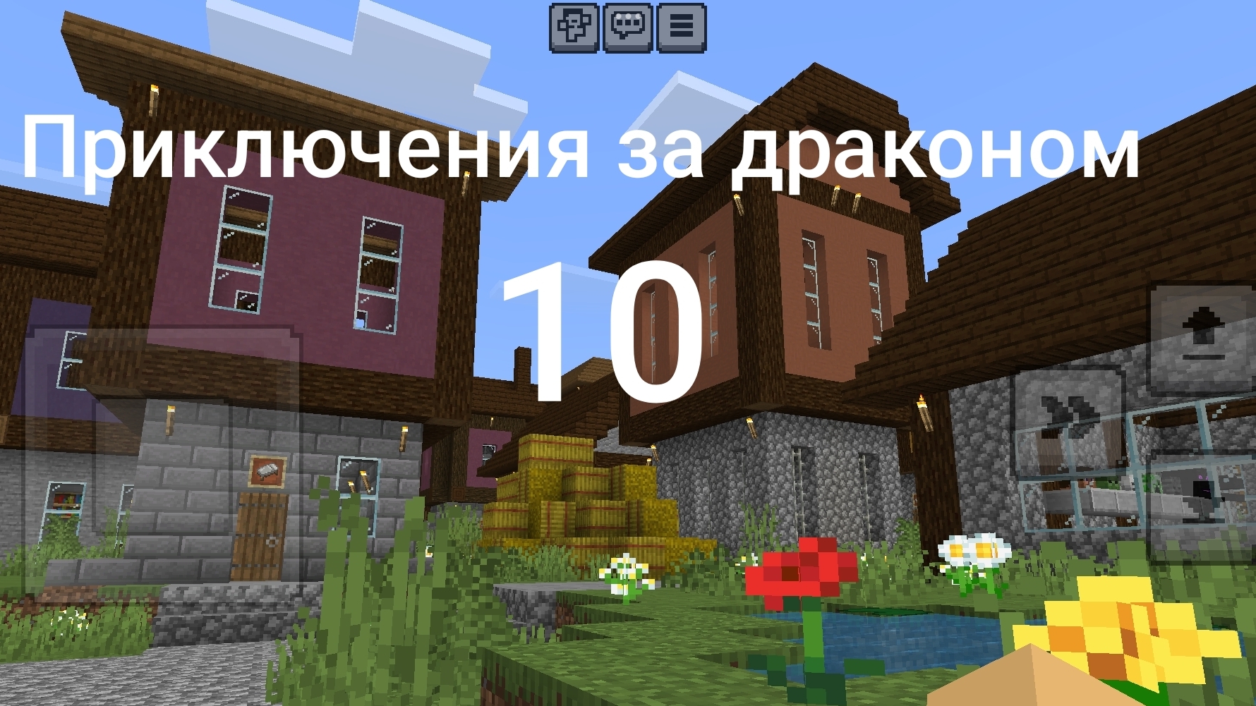 Приключения за драконом 10 серия “свобода„ Minecraft