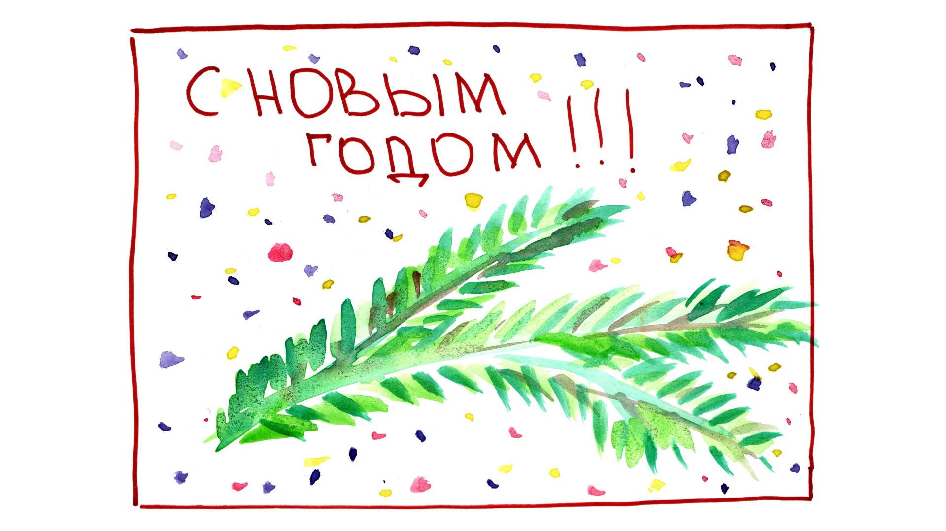 Новогодняя открытка. Еловая ветка.