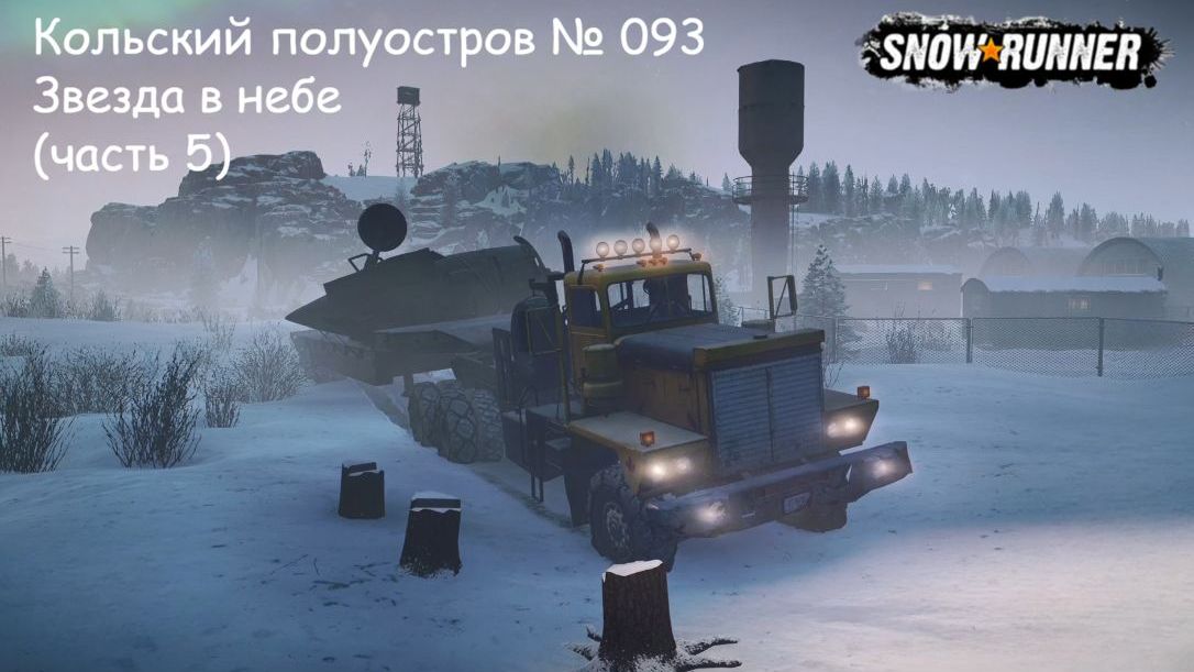 SnowRunner Кольский полуостров № 093 Звезда в небе (часть 5)