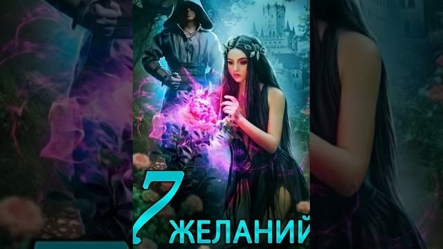 Семь желаний. Любовное фэнтези. Магические миры. Аудиокнига.