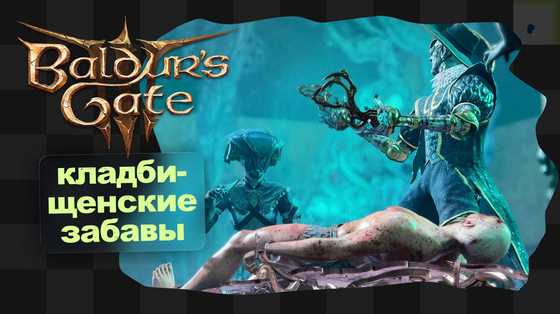 Baldur's Gate 3 / 16-1 / Мастера зачистки лагерей и храмов