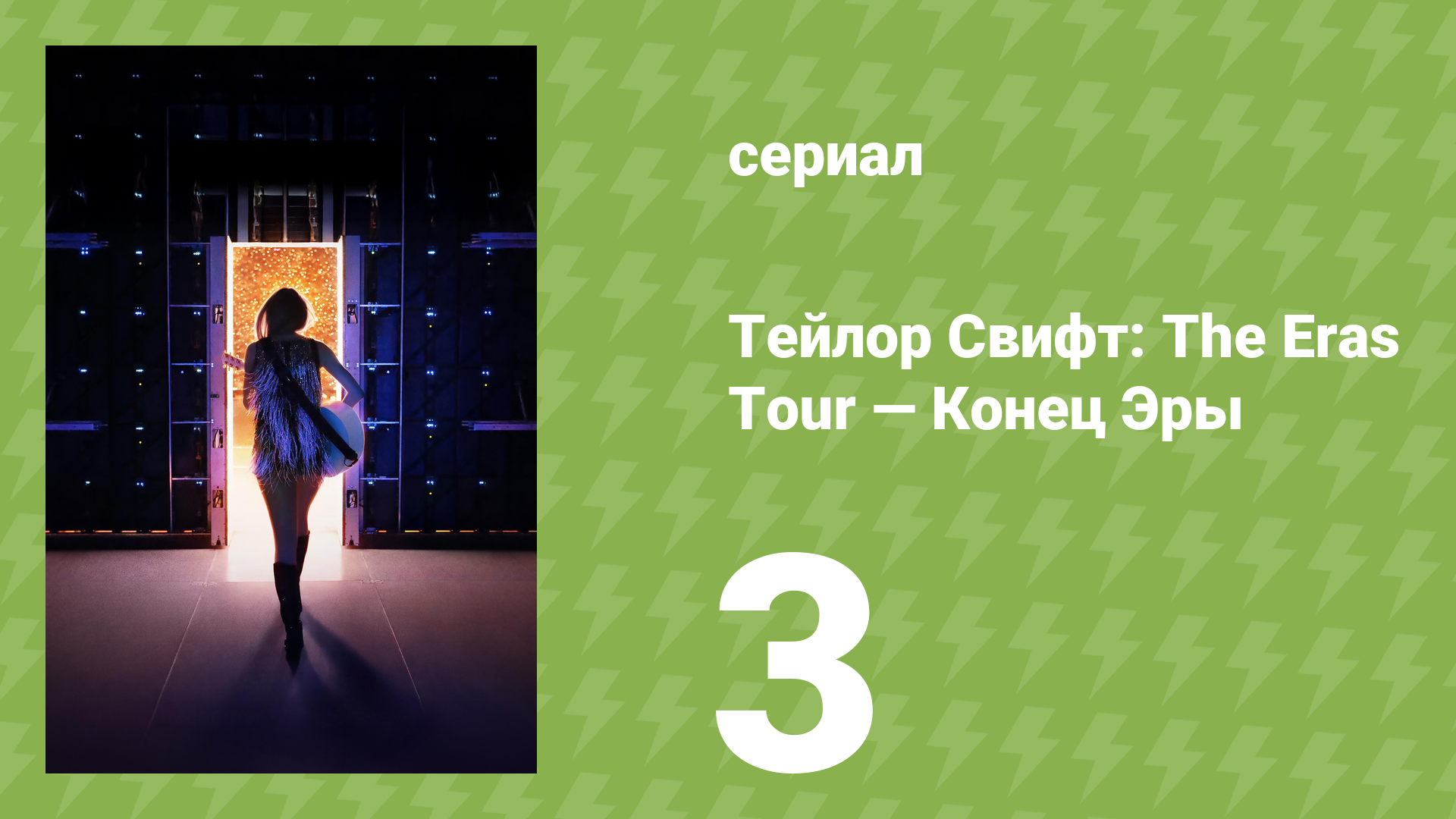 Тейлор Свифт: The Eras Tour — Конец Эры 3 серия (документальный сериал, 2025)