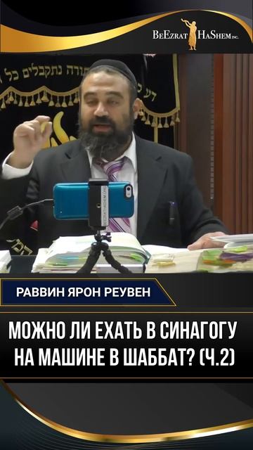Можно ли ехать в синагогу на машине в Шаббат? (ч.2) | Раввин Ярон Реувен