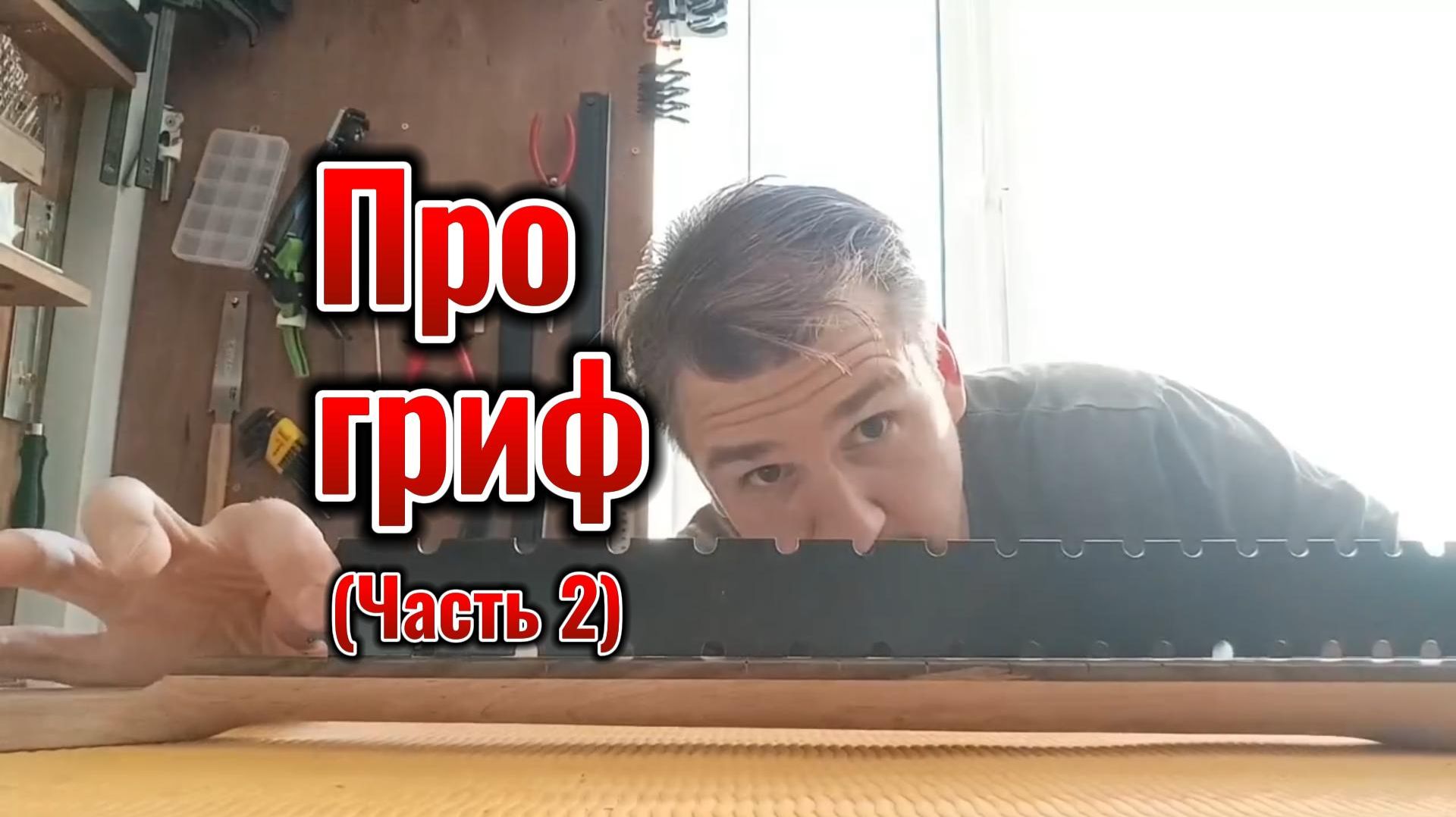 Вторая часть приключения гнутого грифа. 2 часть