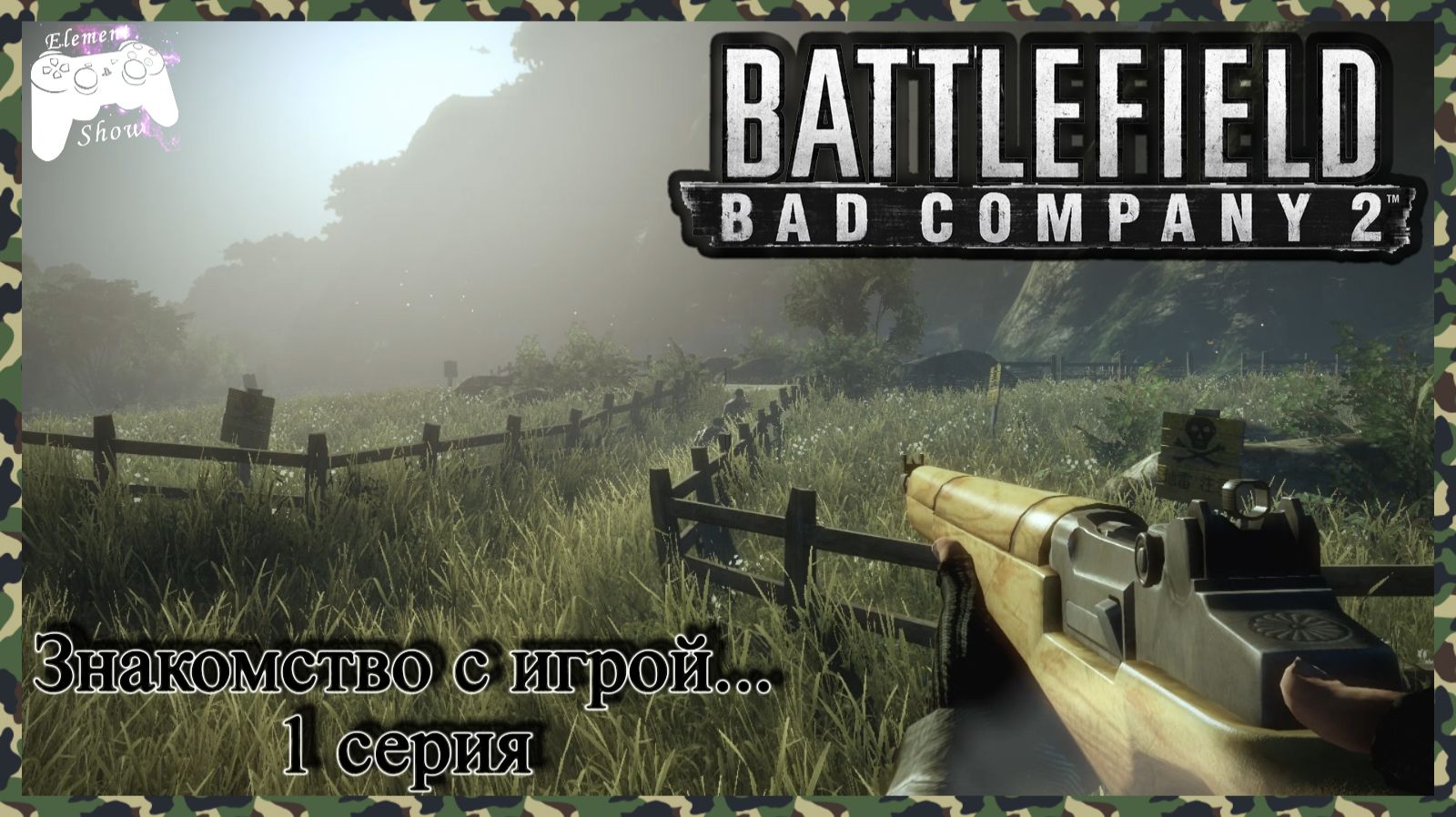 Ⓔ Battlefield Bad Company 2 прохождение Ⓖ Знакомство с игрой (#1) Ⓢ