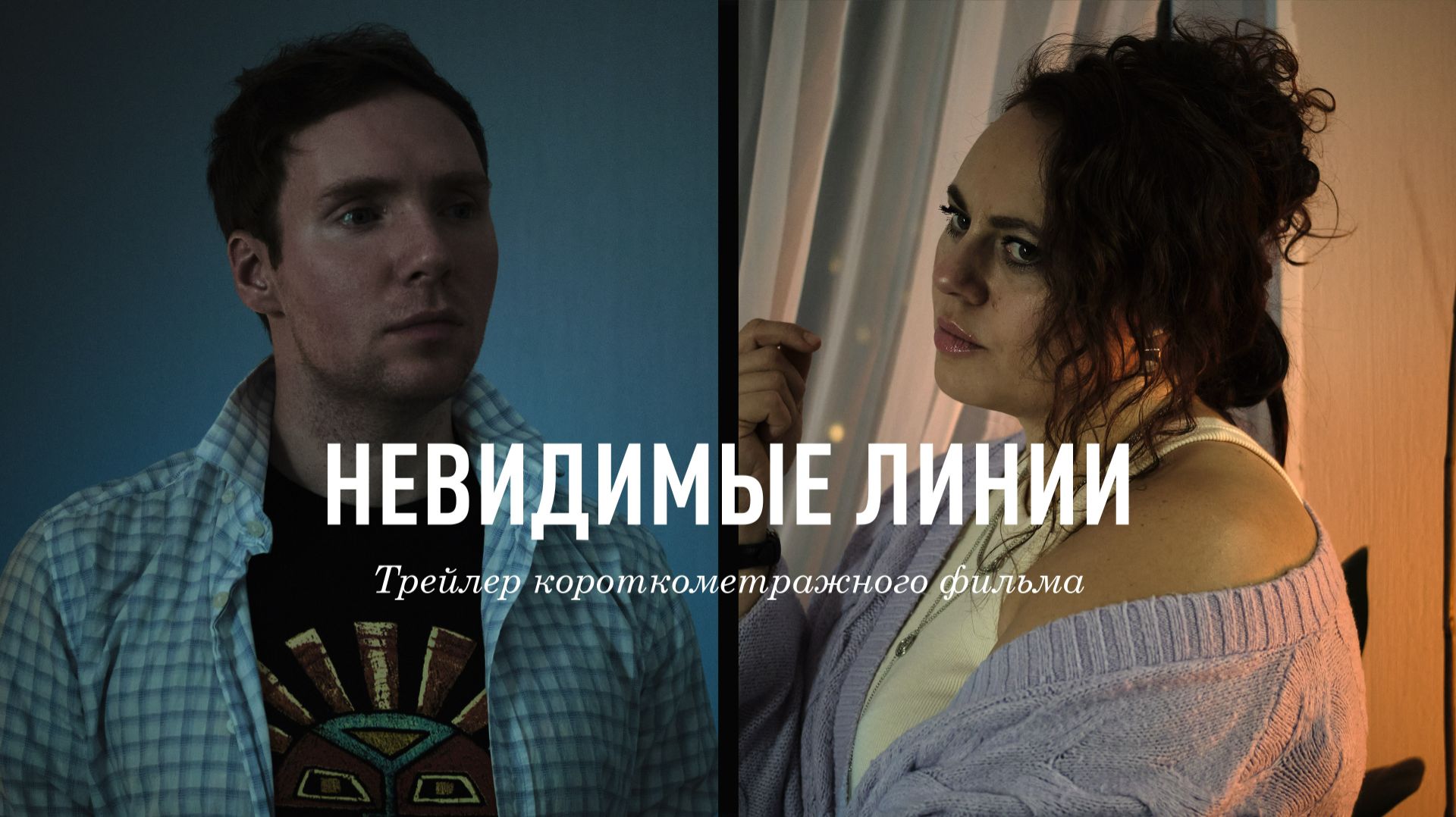 Невидимые линии. Трейлер фильма, 2025