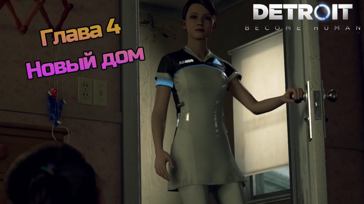 Глава 4 | Едем жить к скуфидону в [Detroit Become Human]