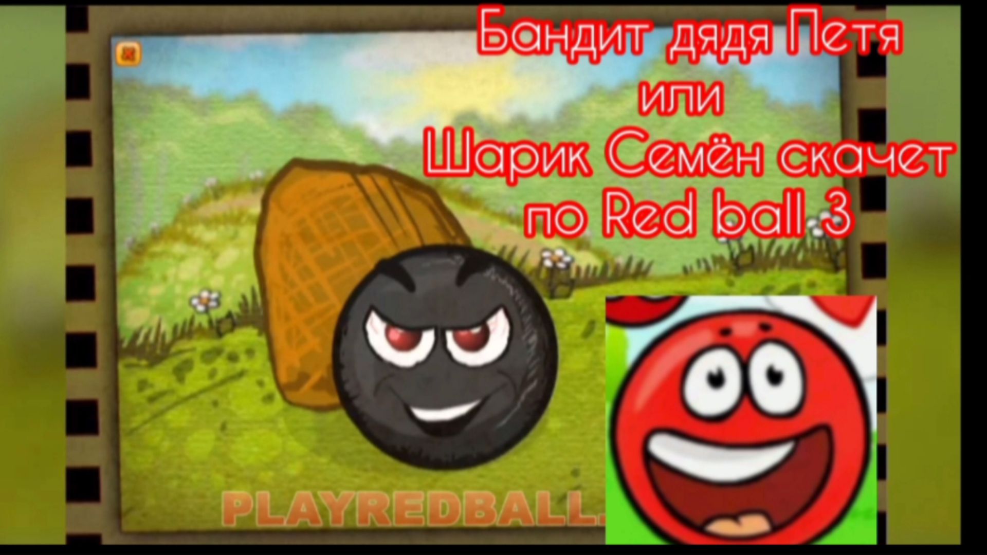 Комедия "Бандит дядя Петя или Шарик Семён скачет по Red ball 3" ЭндиКрафта.