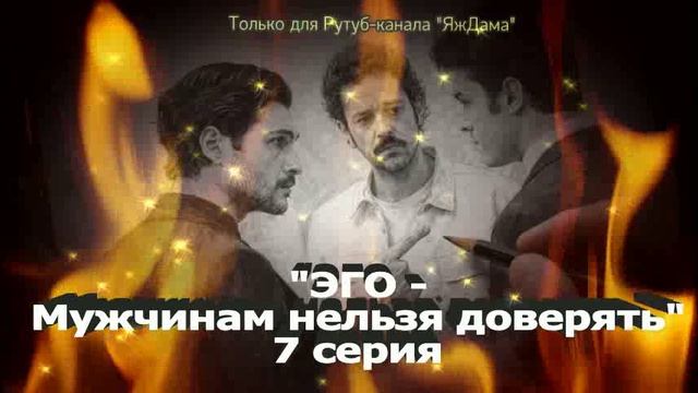 Впечатления от 7 серии турецкого сериала "ЭГО - мужчинам нельзя доверять"