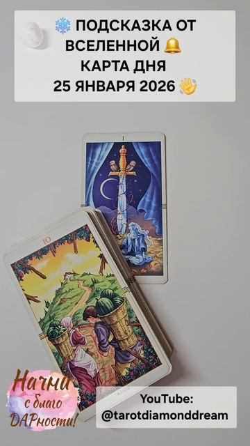 ❄️ ПОДСКАЗКА ОТ ВСЕЛЕННОЙ 🔔 КАРТА ДНЯ 25 ЯНВАРЯ 2026 👋