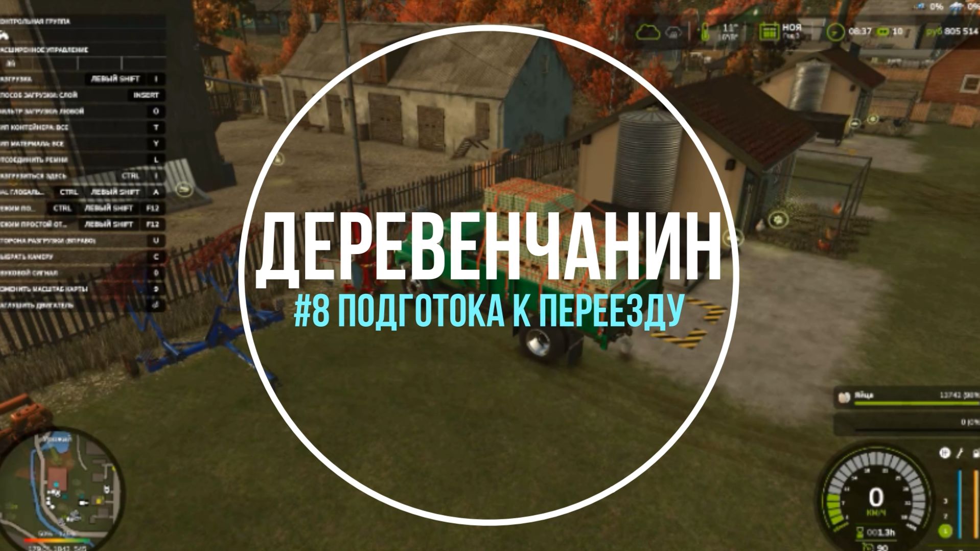 Farming Simulator 25 Деревенчанин #8 Подготовка к переезду
