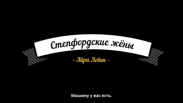 Степфордские жёны. Айра Левин / аудиокнига с субтитрами