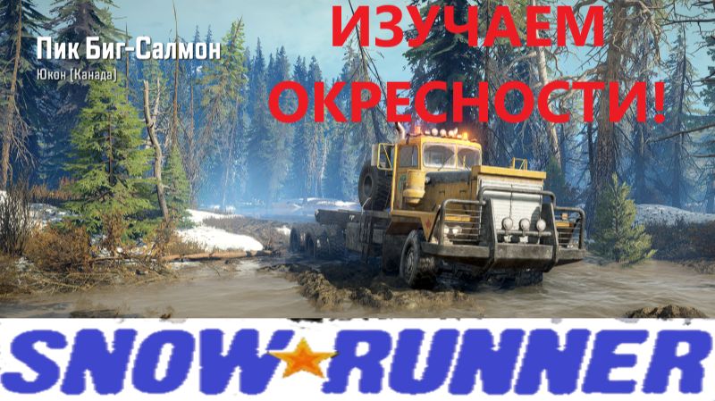 Snowrunner 2026.01.26. Изучаем Окресности!