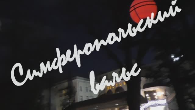 "" Симферопольский вальс "