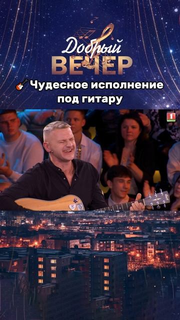 😍Ах, какие голоса! #добрыйвечер #бт #вечернеешоу #музыкальноешоу #песни #вечер