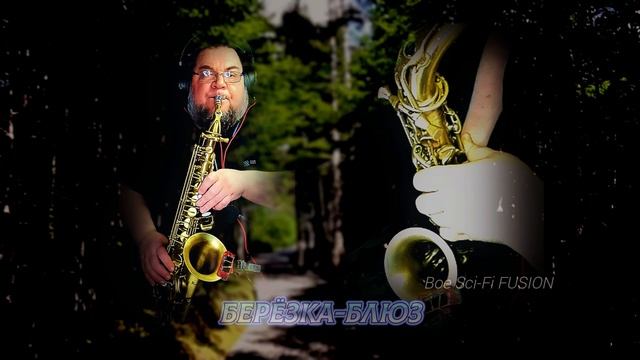 Берёзка БЛЮЗ #саксофон