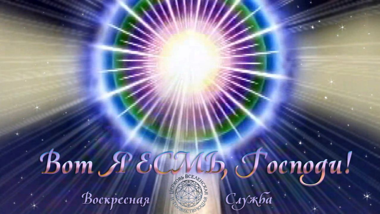 Воскресная служба "Вот Я ЕСМЬ, Господи!"