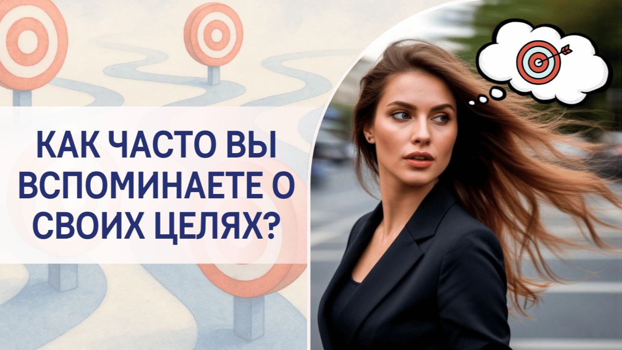 Как часто вы вспоминаете о своих целях?
