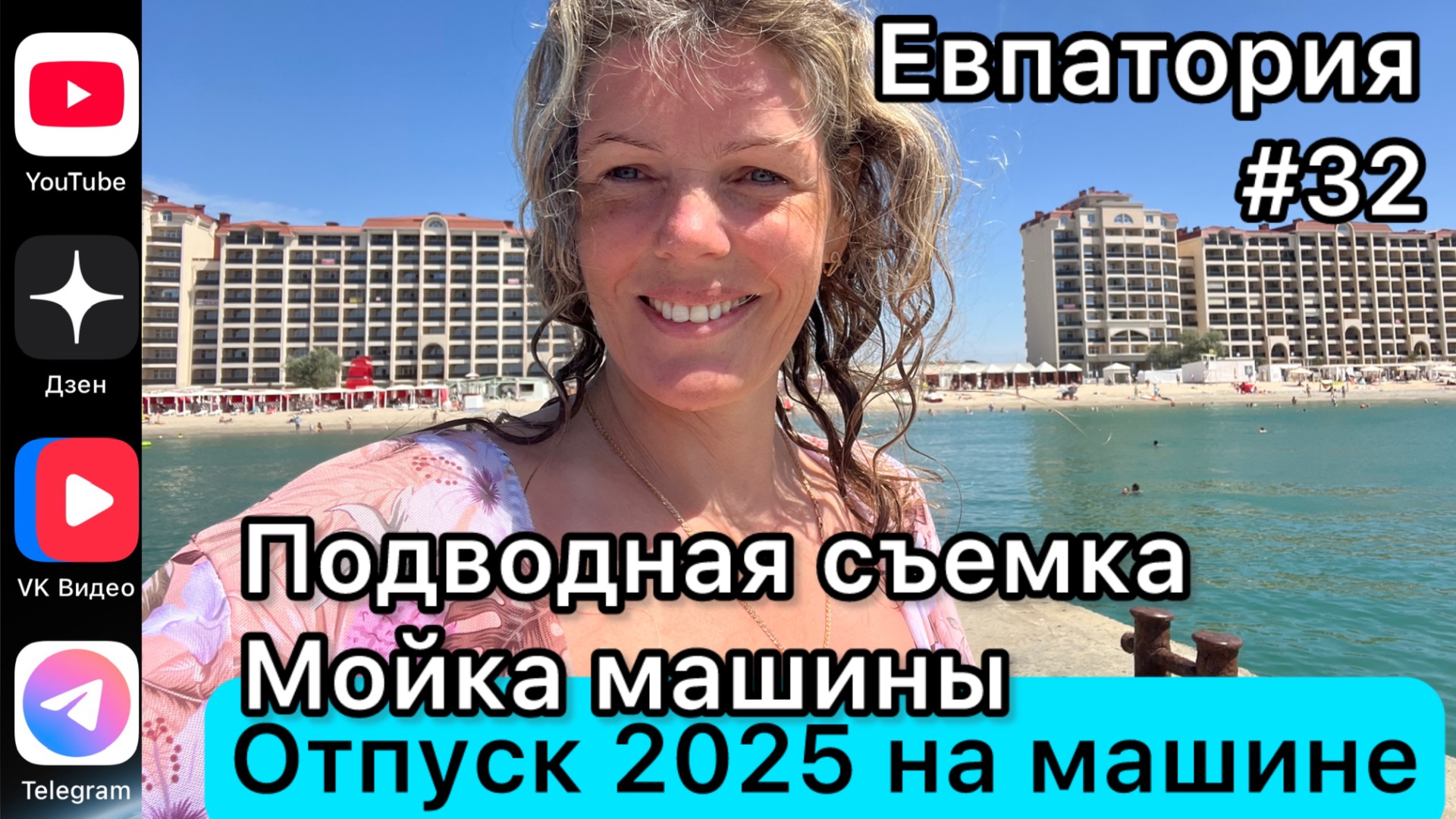 #Отпуск 2025 на машине…32 выпуск…Евпатория…подводная съемка…мойка машины…01.08.2025