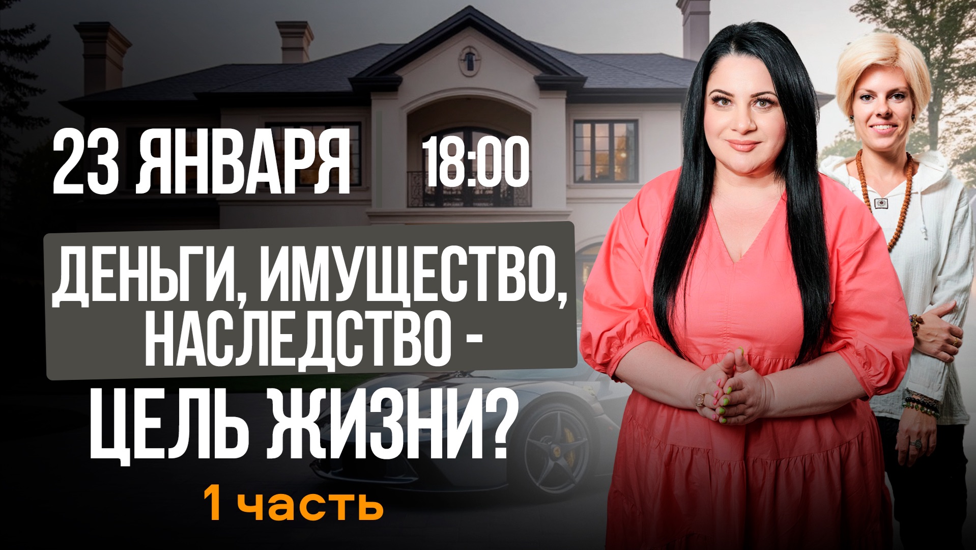 ДЕНЬГИ, ИМУЩЕСТВО, НАСЛЕДСТВО - ЦЕЛЬ ЖИЗНИ? || Подкасты с Татьяной Фарро || 1 ЧАСТЬ