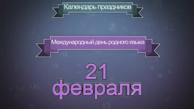 День РОДНОГО ЯЗЫКА