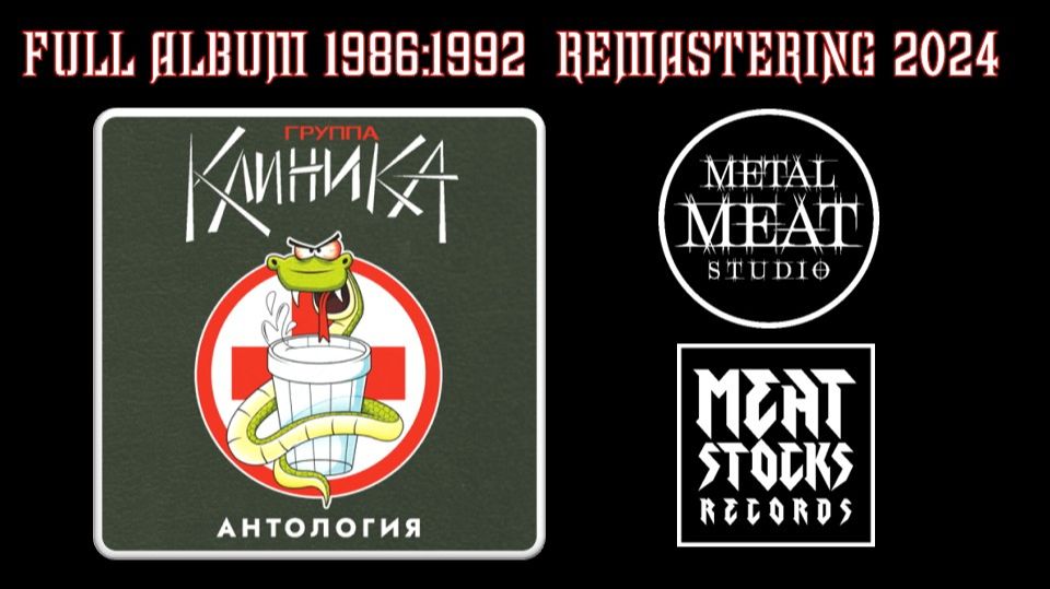 Клиника - Антология (1986–1992) (remastering 2024)
