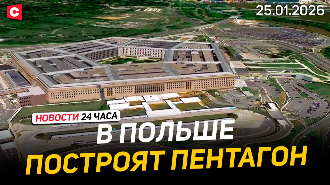 В Варшаве построят «Польский Пентагон» | День белорусской науки | Новости 25.01