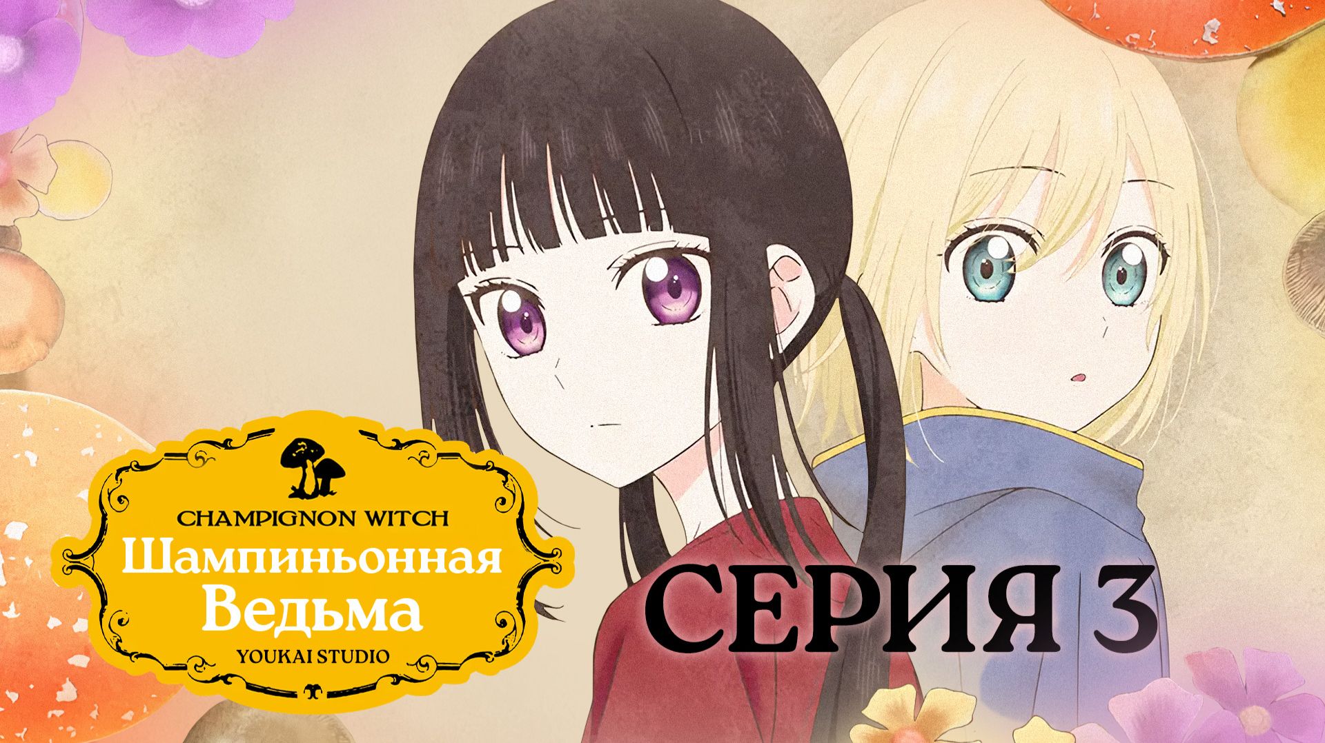 Шампиньонная ведьма / Champignon no Majo - 3 серия | Youkai Studio
