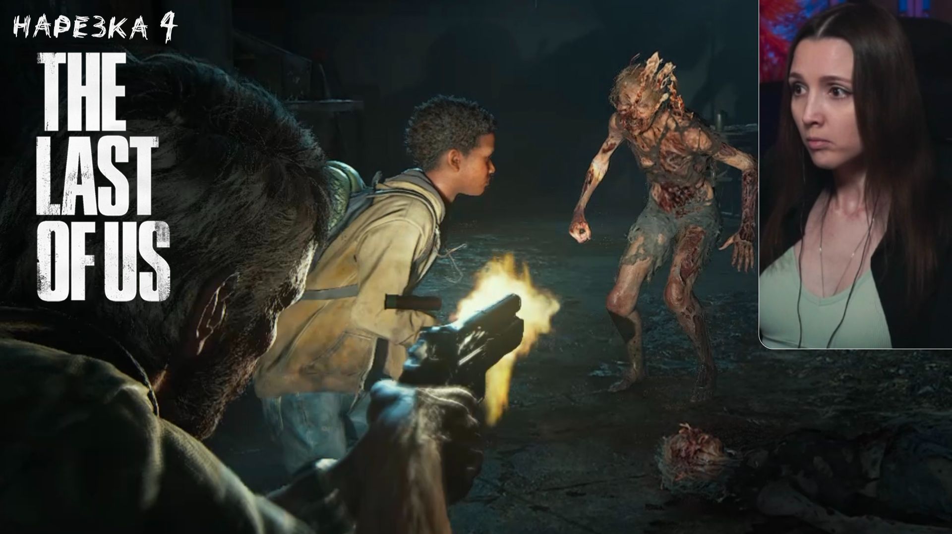 The last of us Part I #4 - Неожиданный поворот