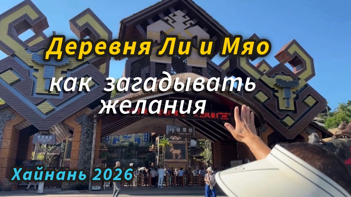 Хайнань.Китайская деревня Ли и Мяо Как загадывать желания