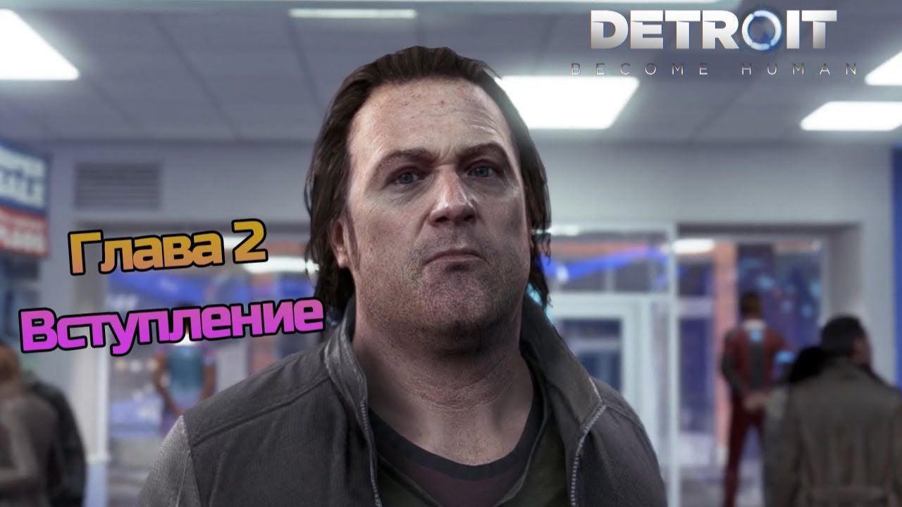 Глава 2 | Вступаем в прекрасный мир [Detroit Become Human]