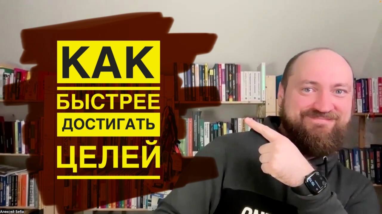 Как быстрее достигать целей?