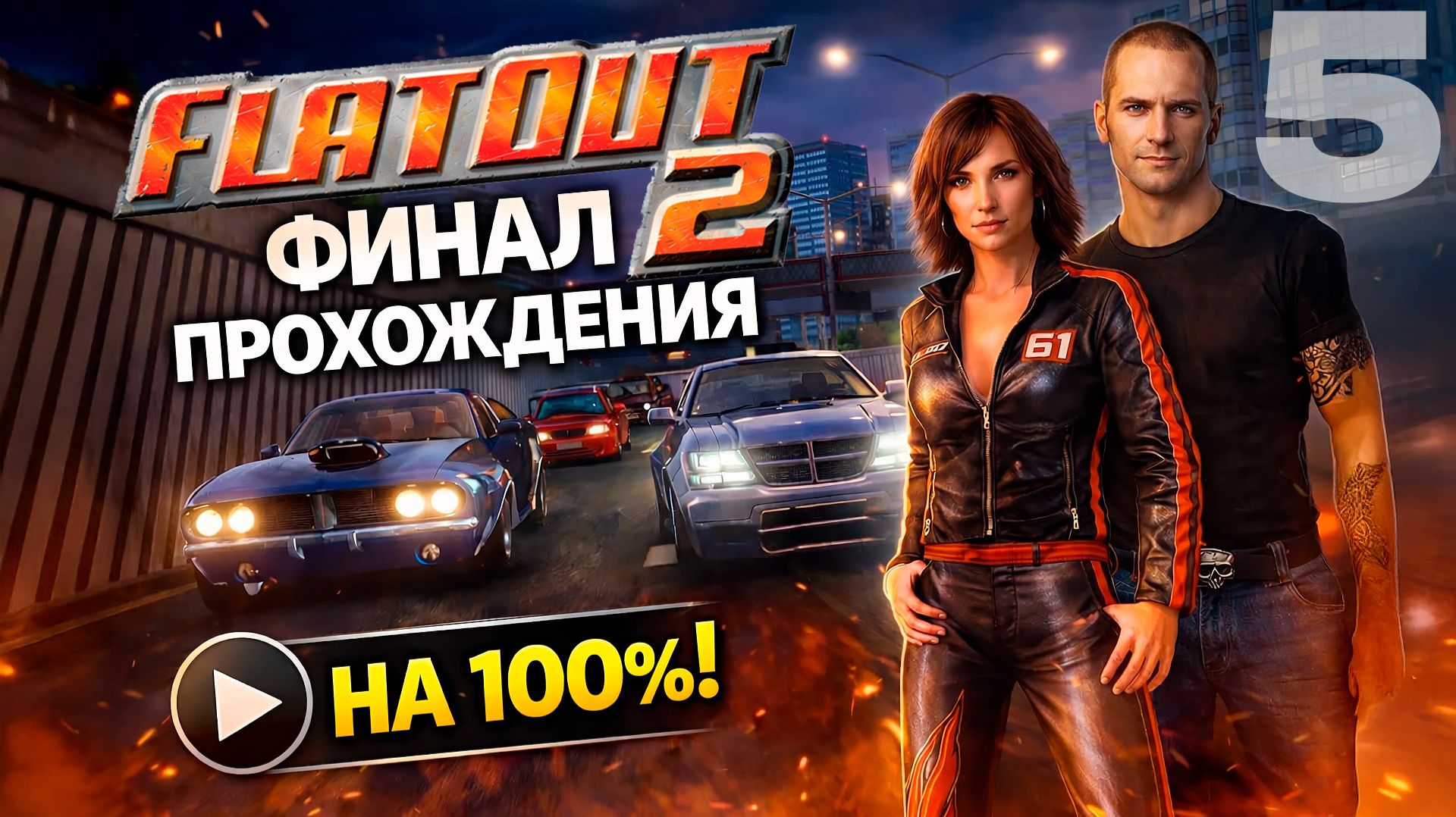 ФИНАЛ FlatOut 2! Последние гонки и чемпионаты — Прохождение #5