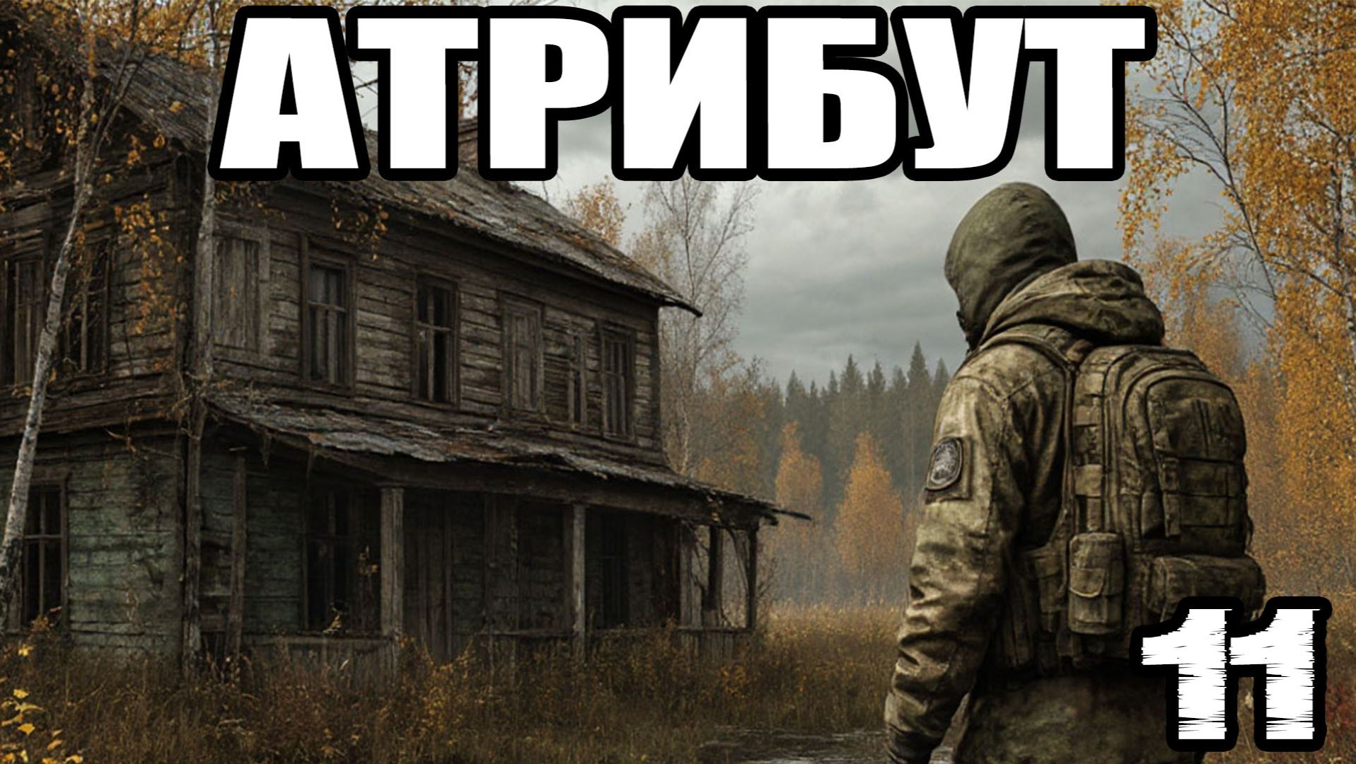 Сталкер.Атрибут #11.Как попасть в Залесье.ВССК "Выхлоп".НИИ ЧАЭС.Детектор Сварог.Лабиринт Минотавра.
