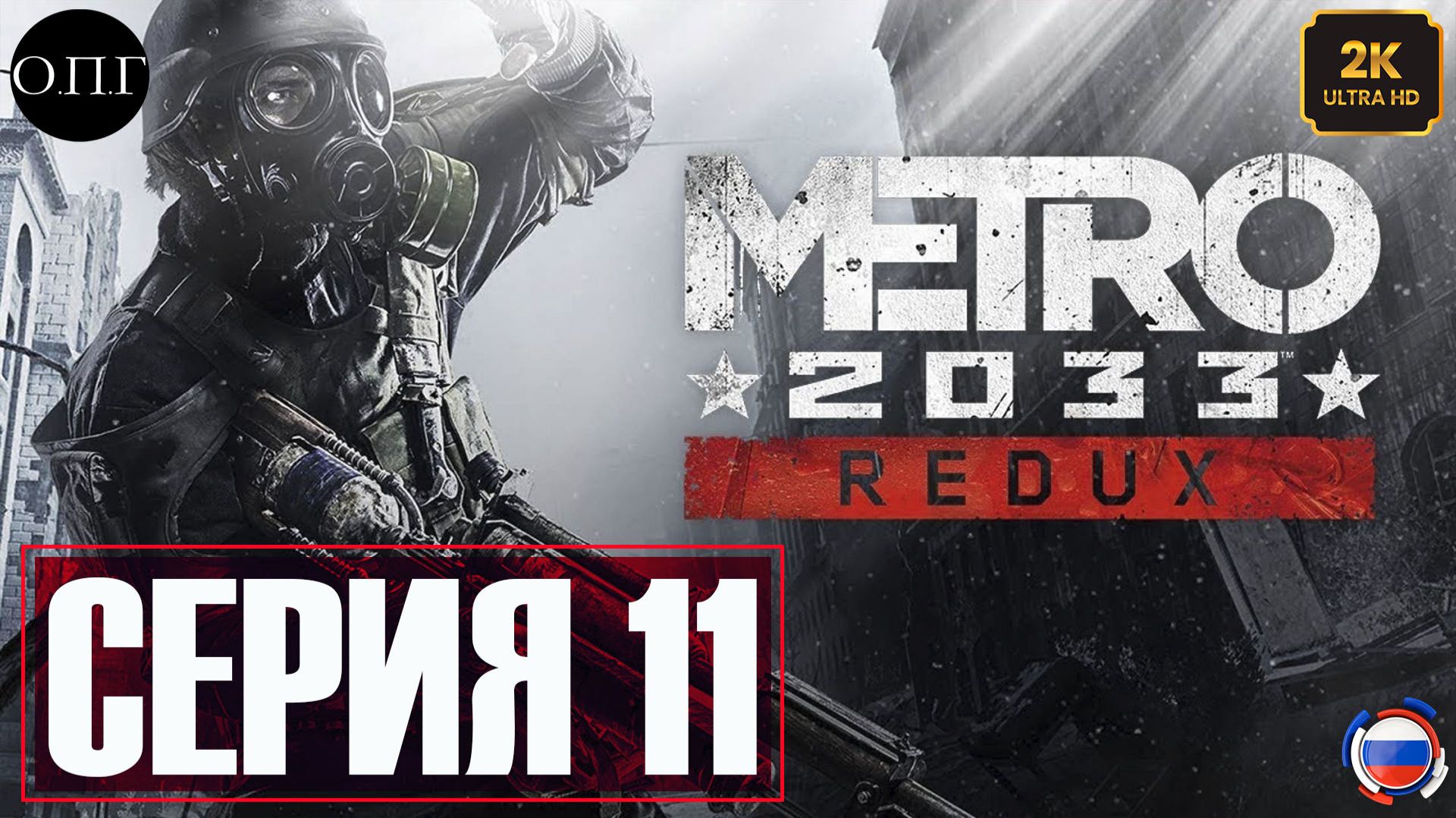 Metro Redux - Серия 11 - Спасение из Библиотеки. Полис -