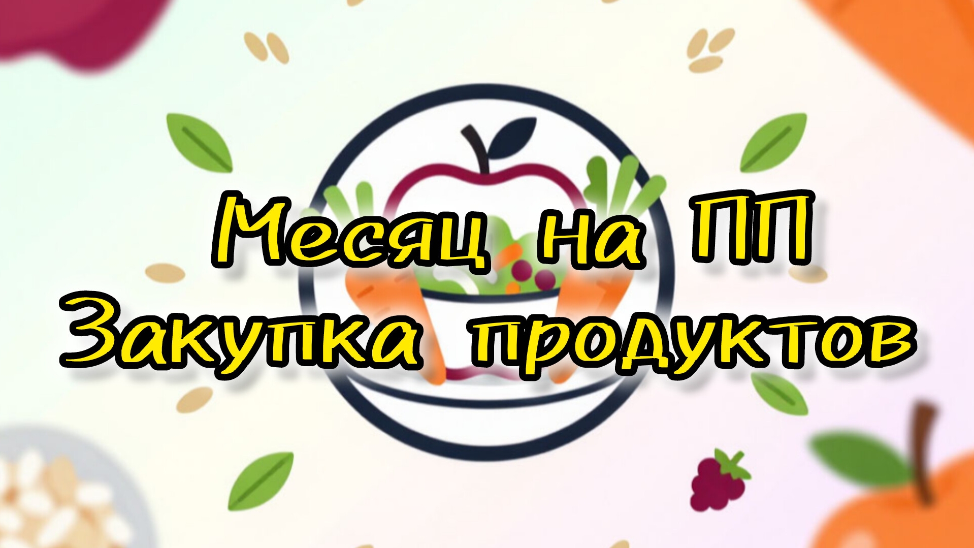 Месяц на ПП | Закупка продуктов