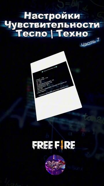 Настройки чувствительности для оттяжки на телефоны Tecno Текно/Техно для ифри фаер 2026 (часть 7)