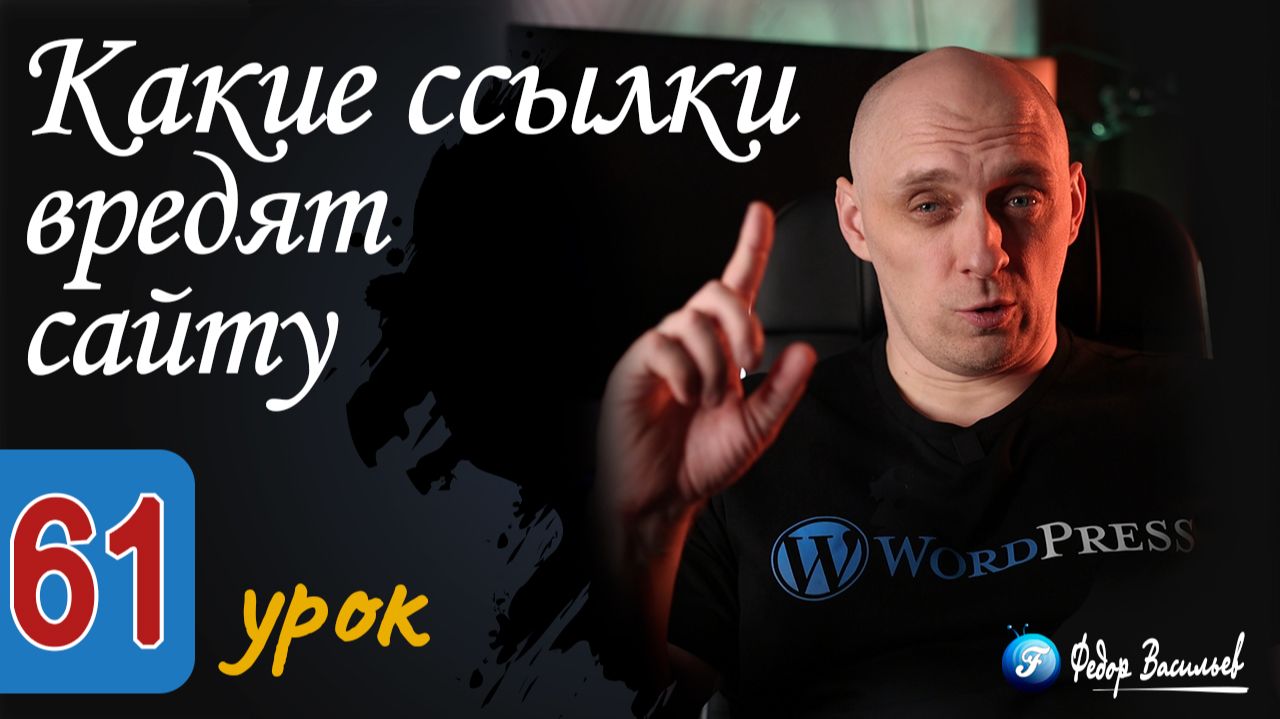 Какие ссылки вредят сайту