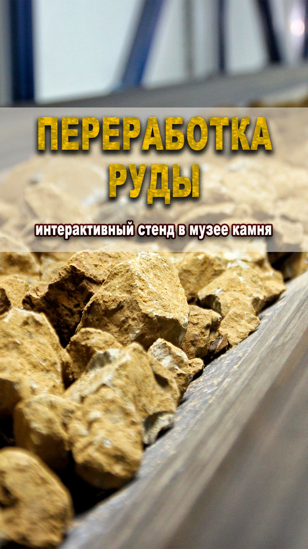 Переработка апатитовой руды: стенд Музея камня