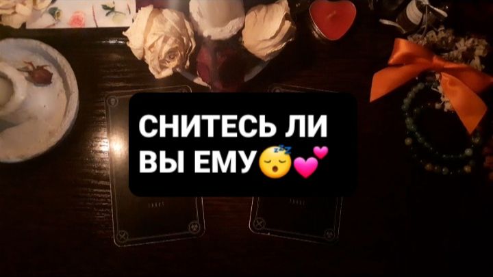 СНИТЕСЬ ЛИ ВЫ ЕМУ!? КАК!? ГАДАНИЕ НА ТАРО