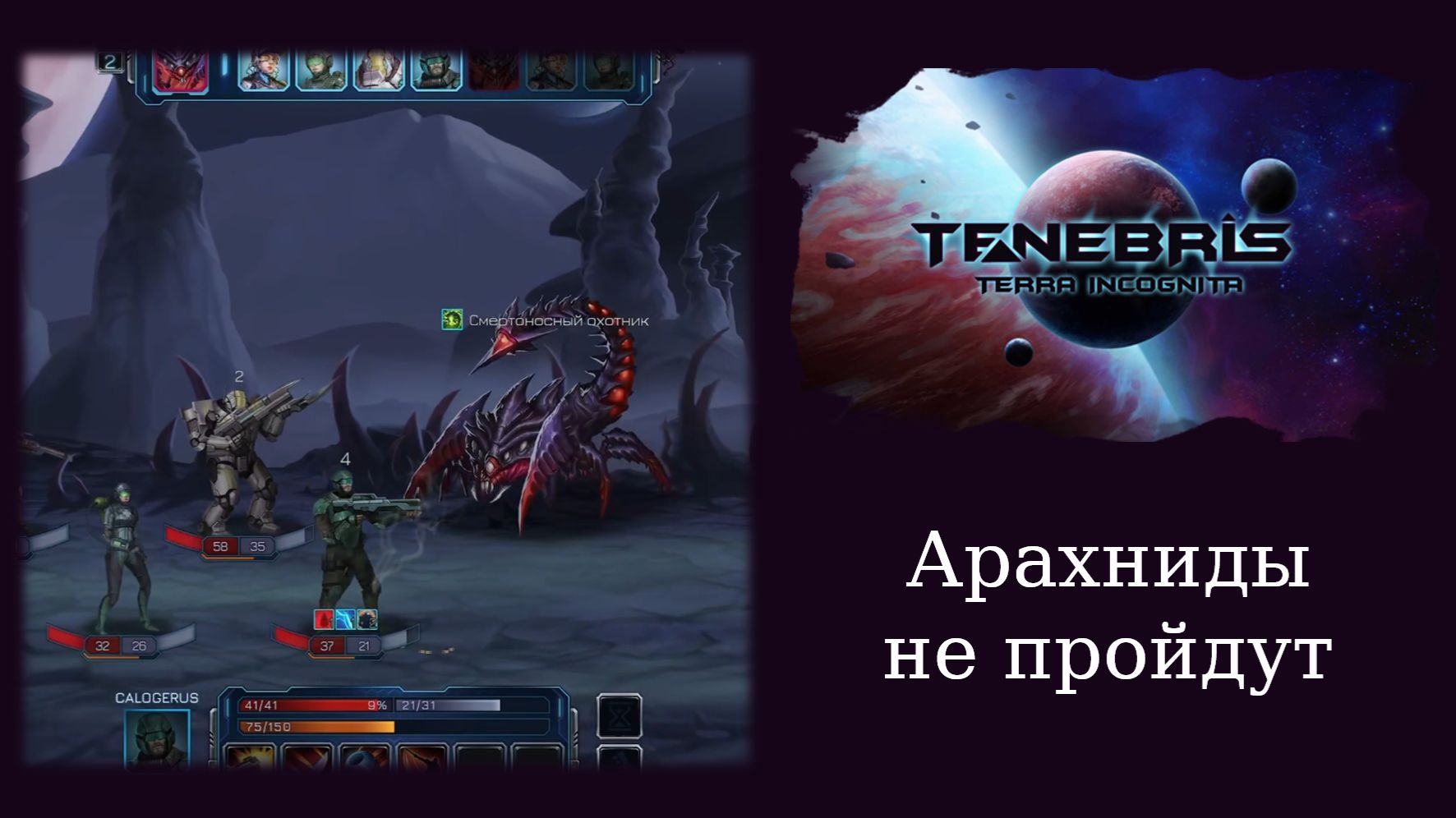 Обзорный летсплей и интервью с разработчиком Tenebris: Terra Incognita