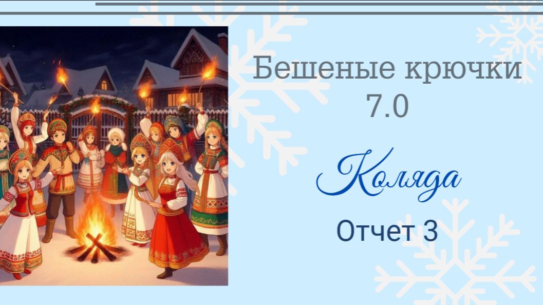 Бешеные крючки 7.0 Коляда. Игрушка для торопыжки- яблоко крючком