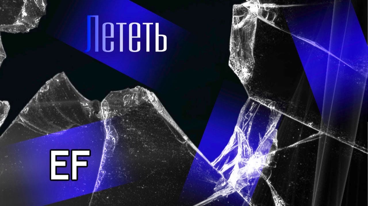 Амега - Лететь (Cover)