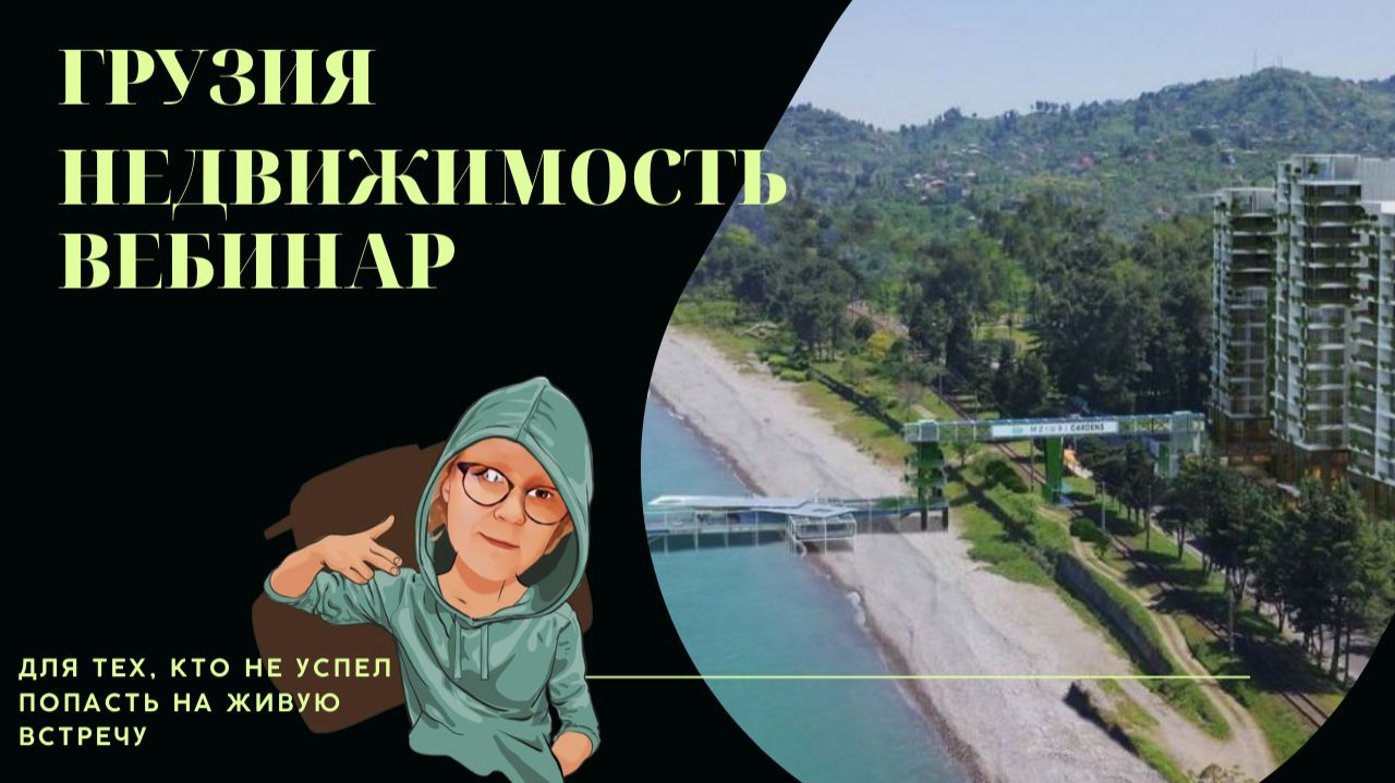 Недвижимость Грузии