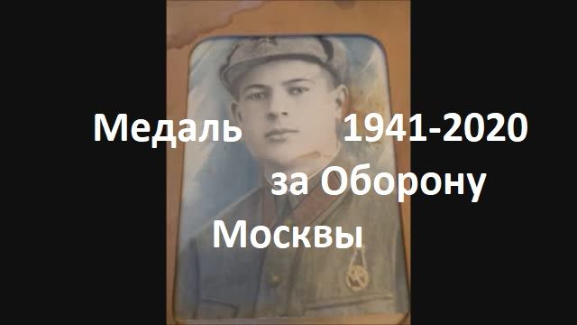 Медаль "За Оборону Москвы" вручается ветерану.  Николай Николаевич Багаев. Спустя 78 лет