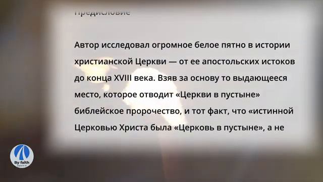 Триумф истины — Бенджамин Уилкинсон // Предисловие // Историческая аудиокнига